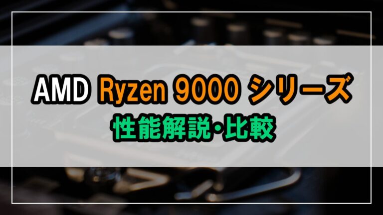 Ryzen 7 9800X3Dと7800X3Dの違いは？｜新CPUの比較・解説から、搭載モデルのおすすめPCも紹介！【CPU/AMD/Zen ...