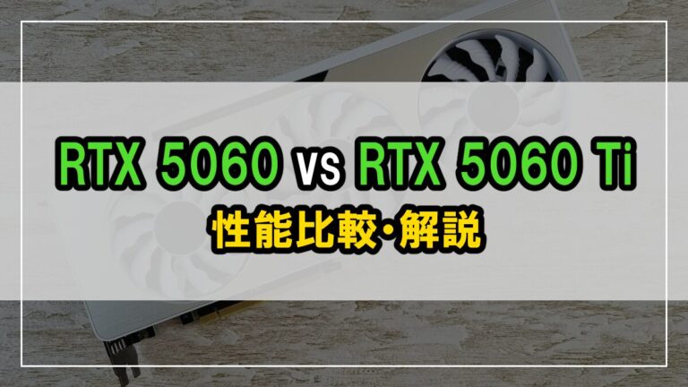 【2026年最新比較】RTX 5060 vs RTX 5060 Ti スペック・性能の違いは？どっちを選べば後悔しない？ - ゲーミングPC ...